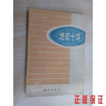 保证正版  可开发票！！地球十讲