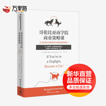 哥伦比亚商学院商业策略课