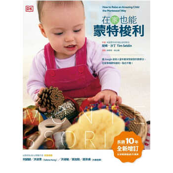 预售 在家也能蒙特梭利（增订版） 台版原版 亲子教养 育儿读物 家庭父母读物 蒙氏理念 亲子教养
