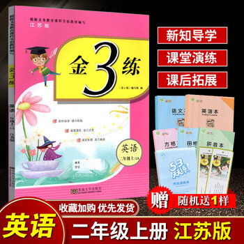 任意选择 2022年春 新编金3练新课标部编版人教版语文数学英语一二三四五六年级上下册 练习卷+答案 金3练 英语 二年级上册 江苏版 小学通用