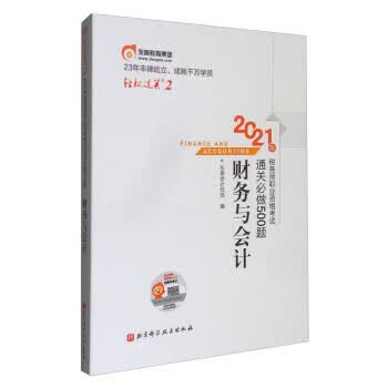 轻松过关2 2021年税务师职业资格考试通关必做500题 财务与会计