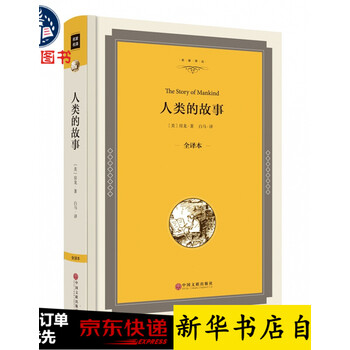 人类的故事(全译本)(精)/名家译丛