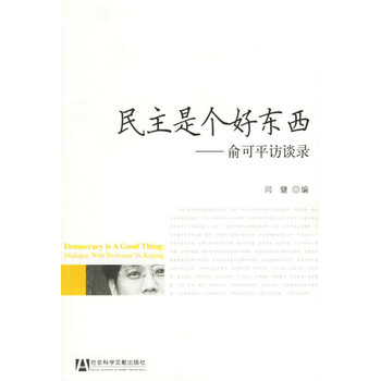 民主是个好东西 俞可平访谈录俞可平著社会科学文献出版社【正版 俞可平