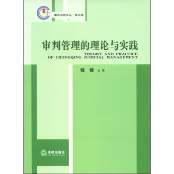 审判管理的理论与实践