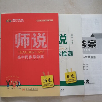 师说高中同步导学案 历史选择性必修1国家制度与社会治理