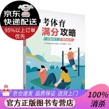 【新华书店 图书正版】中考体育满分攻略  浙江教育出版社