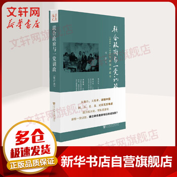 联合政府与一党训政 1944～1946年间国共政争