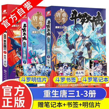 【官方自营】 斗罗大陆5重生唐三1+2+3 唐家三少青春文学玄幻武侠小说斗罗大陆第五部