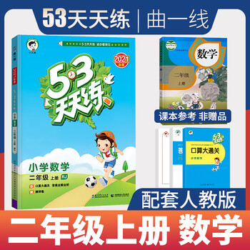 53天天练二年级上册数学部编人教版曲一线小学2年级上课本同步训练五三练习题教辅资料书