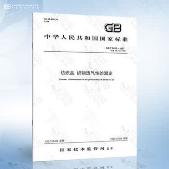 GB/T 5453-1997 纺织品 织物透气性的测定 标准