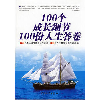 100个成长细节 100份人生答卷