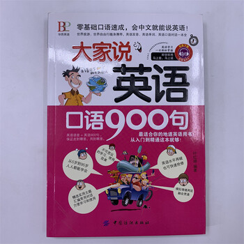 大家说英语口语900句 9787518014828