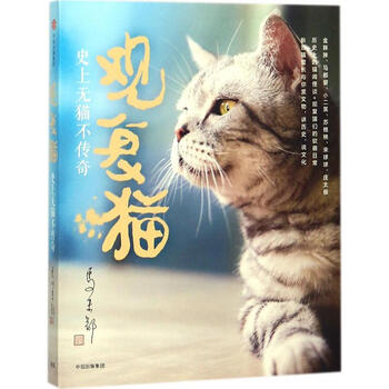 观复猫 史上无猫不传奇