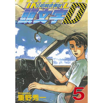 原版进口书 漫画书 重野秀一头文字D(05) 公路竞速传说