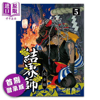 预售 漫画 结界师 完全版 5 首刷附录版 田辺伊卫郎 台版漫画书 东立出版