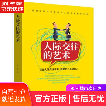 【正版图书】人际交往的艺术 赵涵 团结出版社