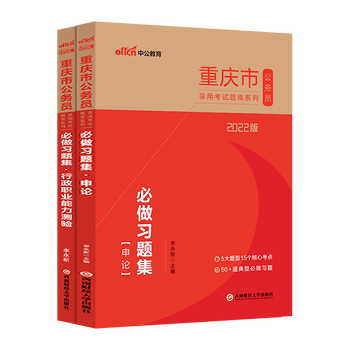 【重庆公务员】重庆公务员配套习题集2本