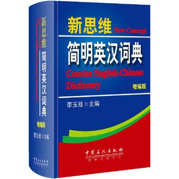 新思维简明英汉词典 专著 New concept concise English-Chinese d