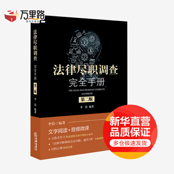 法律尽职调查完全手册 第2版
