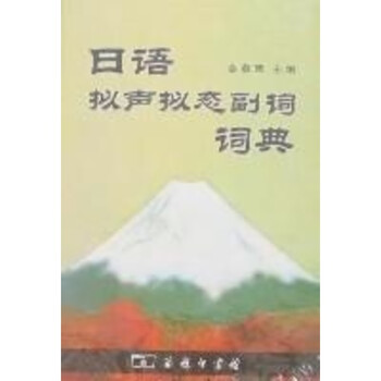 日语拟声拟态副词词典