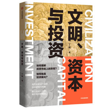 投资 历史 文明 资本
