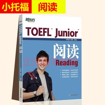 新东方 TOEFL Junior阅读 刘晓琪 小托福初中托福考试教材 小托福阅读专项练习辅导书 阅
