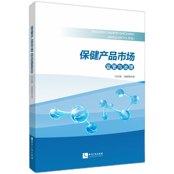 保健产品市场监管与治理 闫志刚 边晓慧