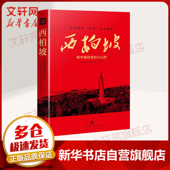 西柏坡 新中国前夜的小山村