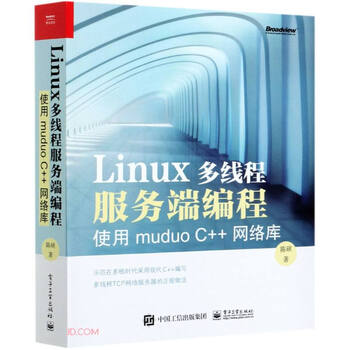 Linux多线程服务端编程(使用muduo C++网络库)(博文视点出品)