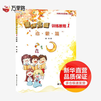 童声合唱训练教程(1启蒙篇)