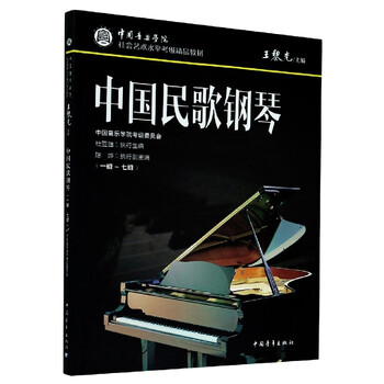 中国民歌钢琴(一级~七级)