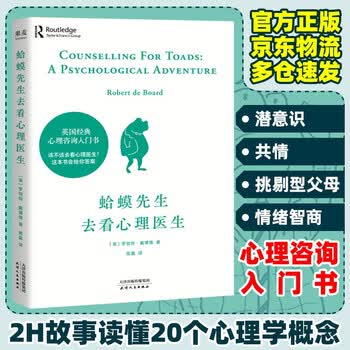 【新华书店 自营京送】蛤蟆先生去看心理医生 罗伯特 戴博德 著 心理学 心理百科 英国经典心理咨询入门书 天津人民出版社