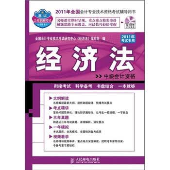 【正版特价】经济法:中级会计资格(2011年考试专用) 全国会计专业技术222881