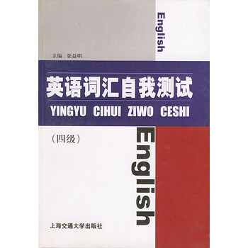 英语词汇自我测试(四级)【正版图书】