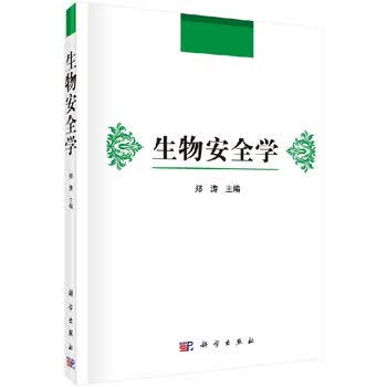 生物安全学