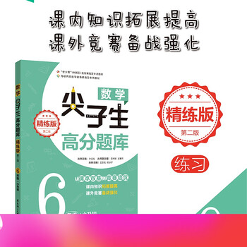 2020新版小学生六年级数学尖子生高分题库精练版 人教版通用版 六年级小升初数学培优奥数练习册奥赛培