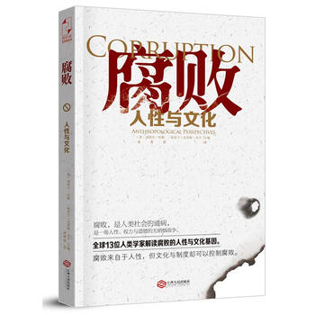腐败:人性与文化 (美)哈勒,(新西兰)肖尔　著,诸葛雯　译