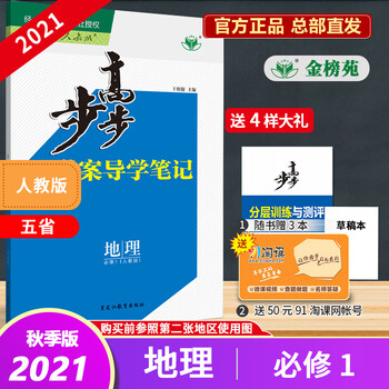 【官方直营】2021秋步步高学案导学笔记 地理人教版必修1 藏宁蒙陕川 高一上 王朝银新