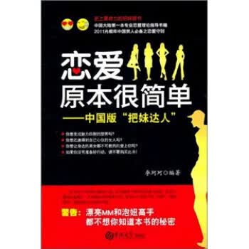 爱情原本很简单-中国版把妹达人 李珂珂 著【正版书】
