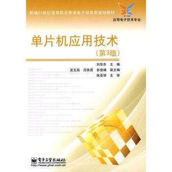 单片机应用技术 刘华东 电子工业出版社