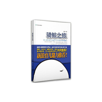 骑鲸之旅（套装2册）数万年轻父母亲身共读一致好评 著名儿童文学研究家彭懿推荐