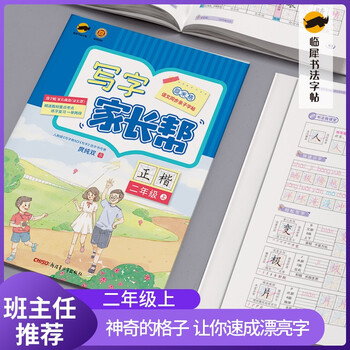 【年级可选】写字家长帮小学一二三四五六七八年级上下册语文田回米格正楷书同步练字帖小学初中课后练习完全解读庹纯双 人教部 二年级上册