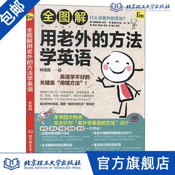 全图解用老外的方法学英语 林雨薇著