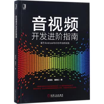 音视频开发进阶指南