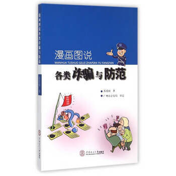 漫画图说各类诈骗与防范 苏爱国