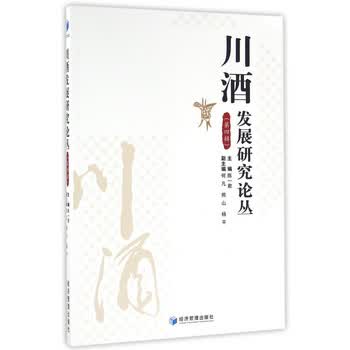 川酒发展研究论丛(第4辑)