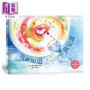 我要知道我是谁 一个艺术治疗的故事 精装 港台原版 吕素贞 清凉音文化