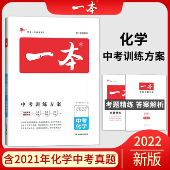 2022新版一本中考化学总复习必刷题  附答案全解全析 正版 中考专项教材教辅书籍 初中生