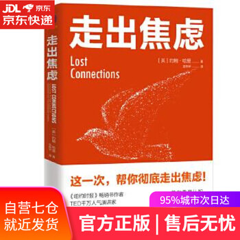 【正版图书】走出焦虑 (英)约翰·哈里 哈尔滨出版社