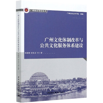 [正版图书] 广州文化体制改革与公共文化服务体系建设 曾德雄,梁礼宏 中国社会科学出版社 97875